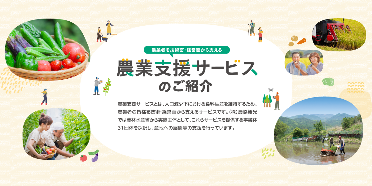 農業支援サービス | Ntour農協観光