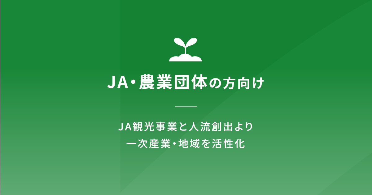 JA・農業団体の方へJA観光事業と人流創出により一次産業・地域を活性化