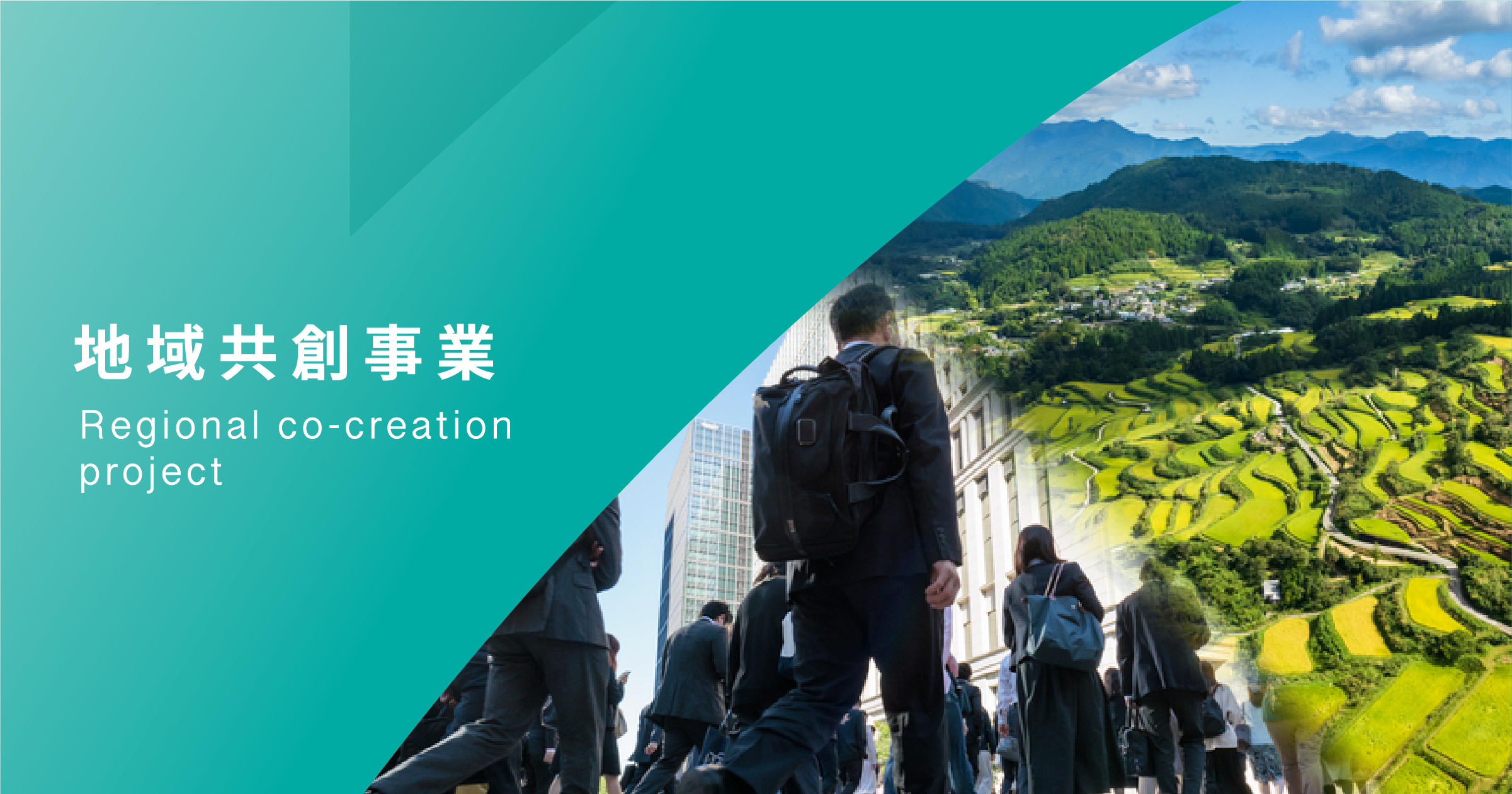 地域共創事業|Ntour 株式会社農協観光